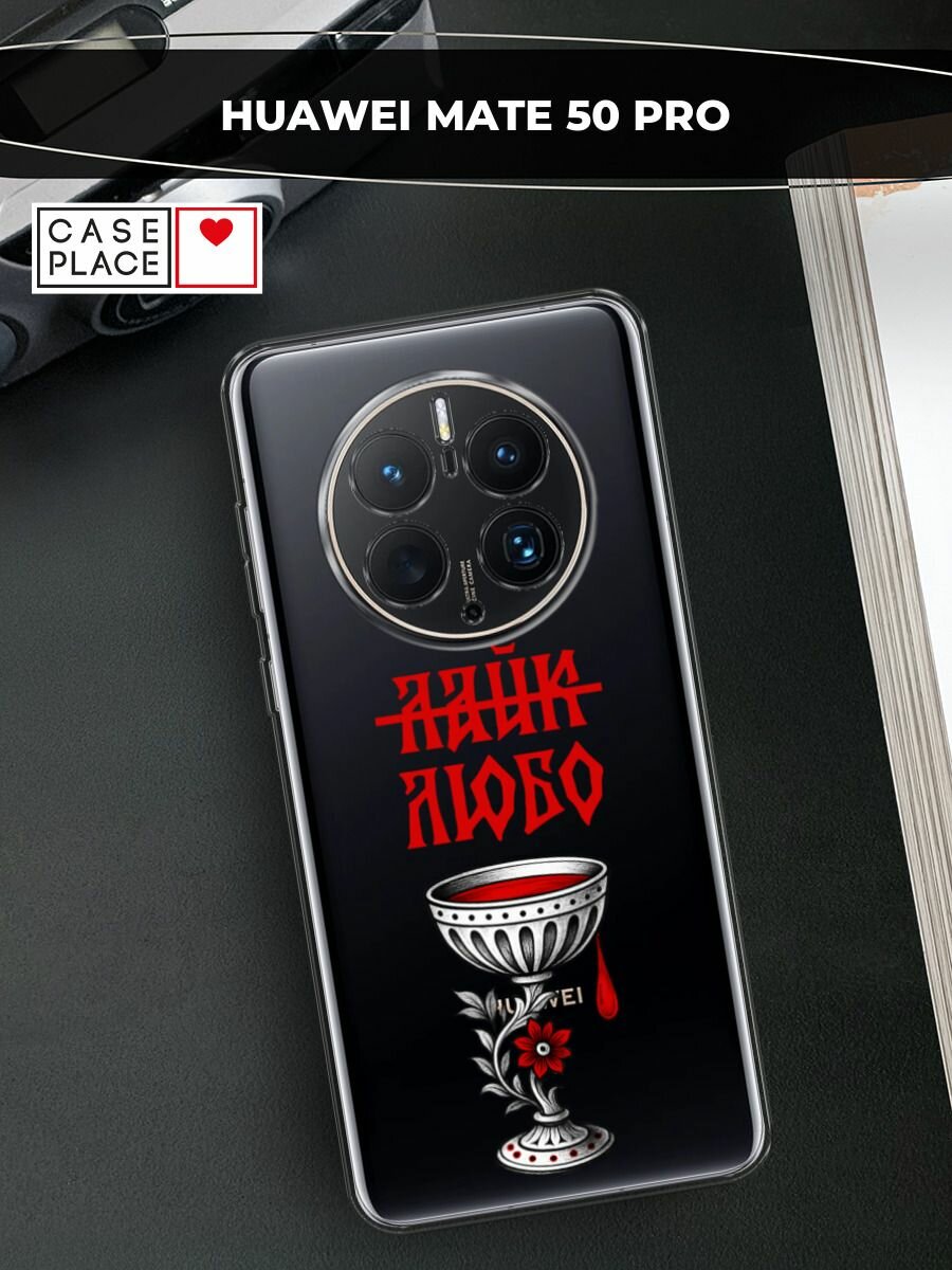 Чехол на Huawei Mate 50 Pro / Хуавей Мате 50 Про с принтом люби, прозрачный