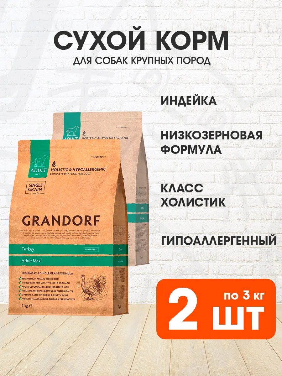 Корм сухой Grandorf Single Grain Dog Adult Maxi Turkey низкозерновой для взрослых собак крупных пород, индейка, 3 кг 2 шт