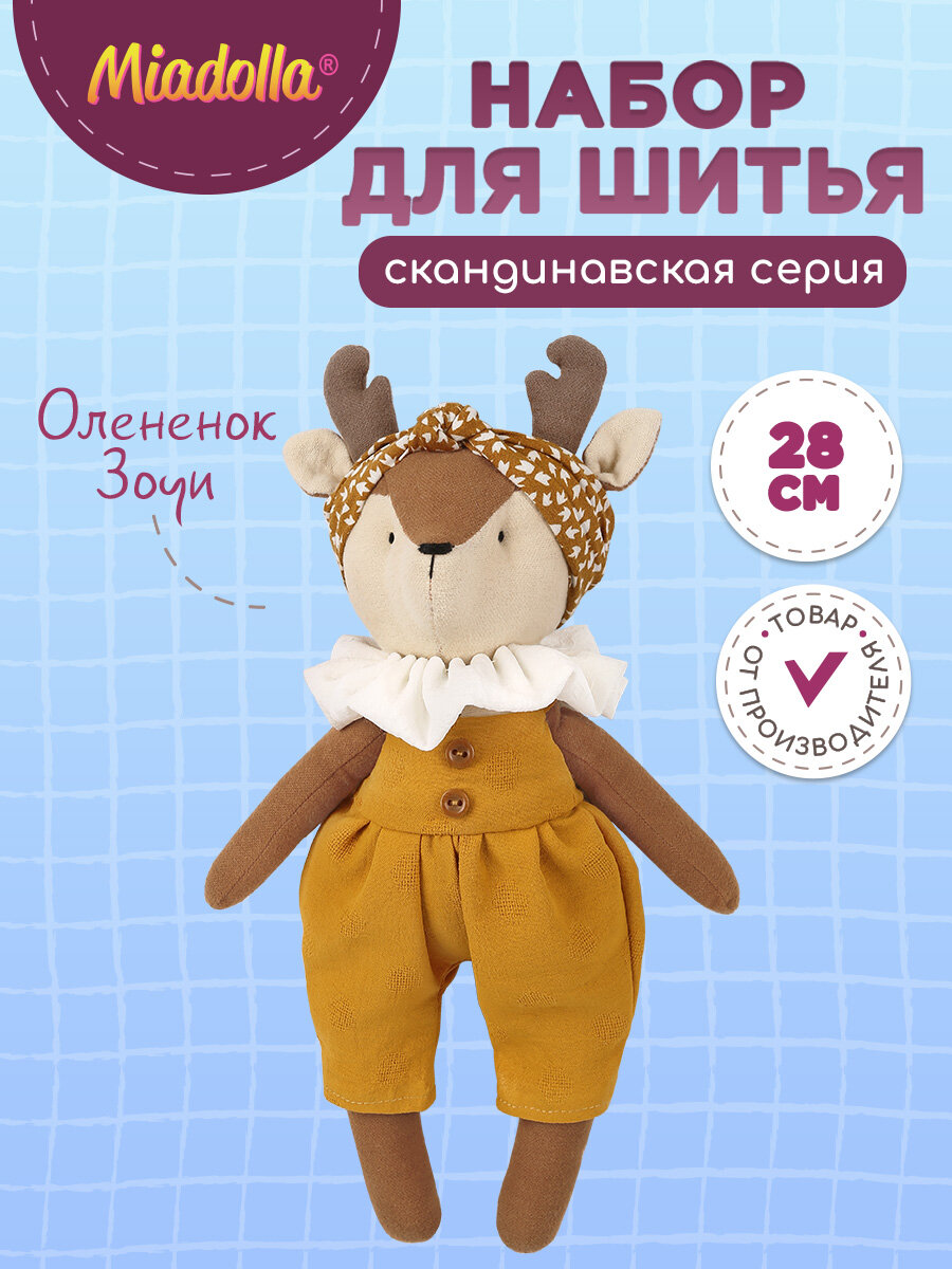 Набор для шитья игрушки "Miadolla" FL-0401 Олененок Зоуи