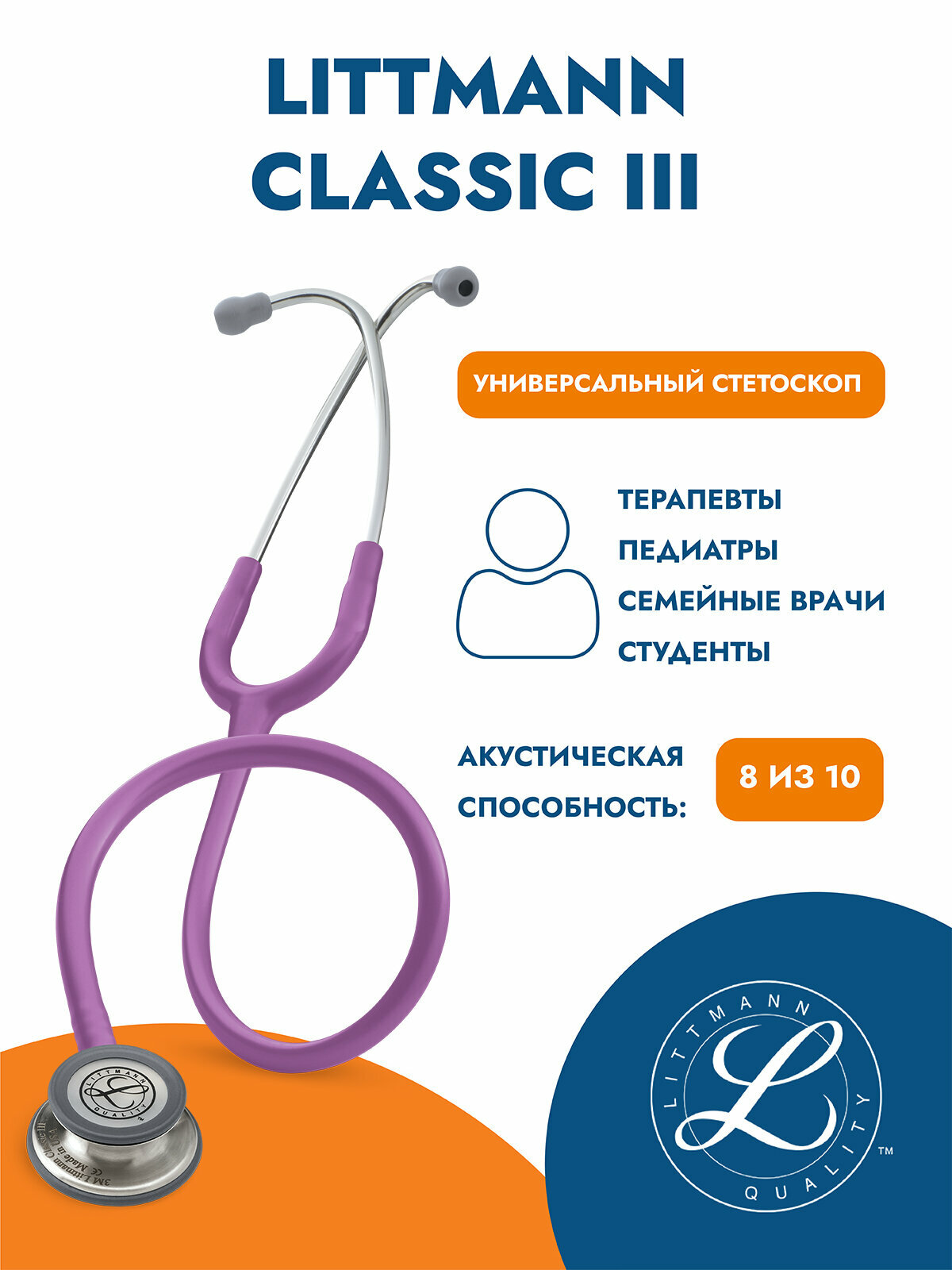 Стетоскоп Littmann Classic III, лавандовый, стальная акустическая головка (5832)