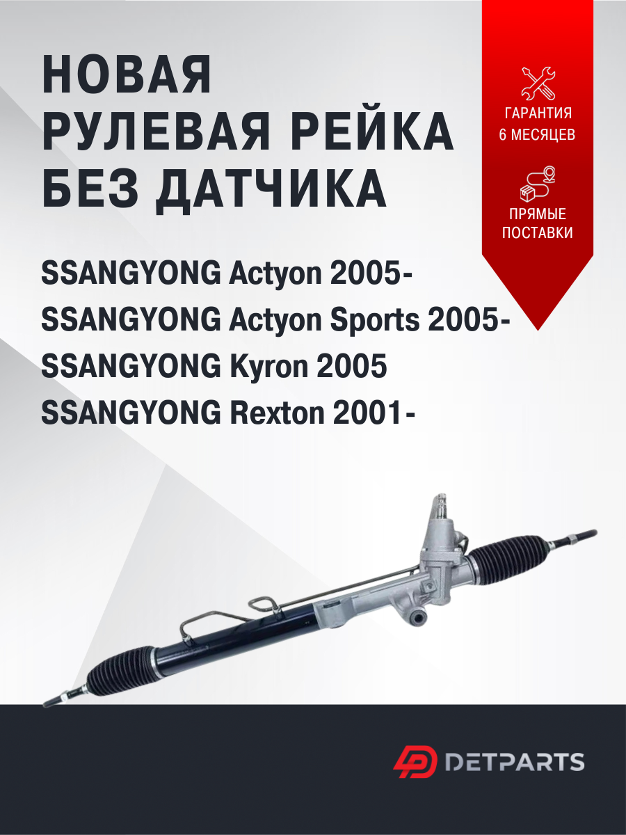 Рулевая рейка SSANGYONG Actyon/Actyon Sports 2005- без датчика