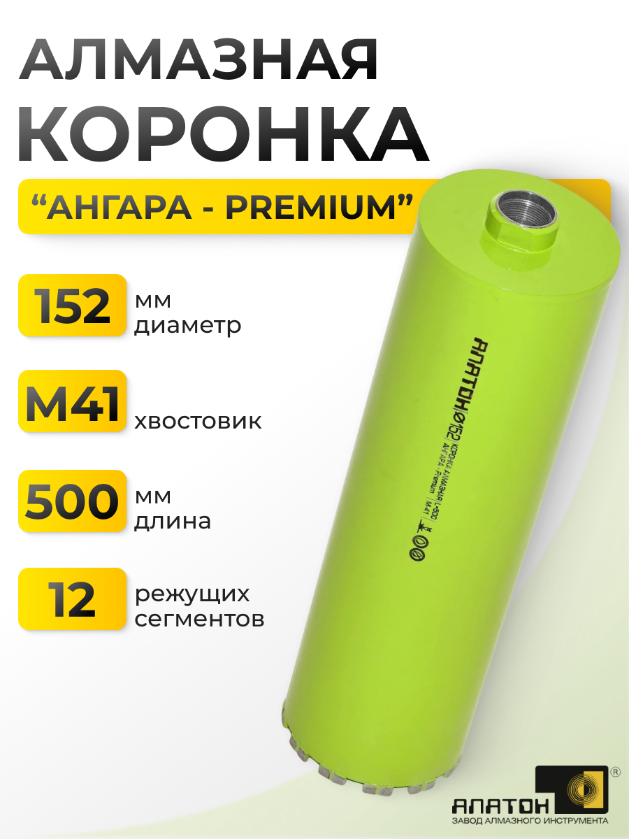 Коронка алмазного сверления Ангара Премиум 152 мм диаметр, для сухого и мокрого сверления
