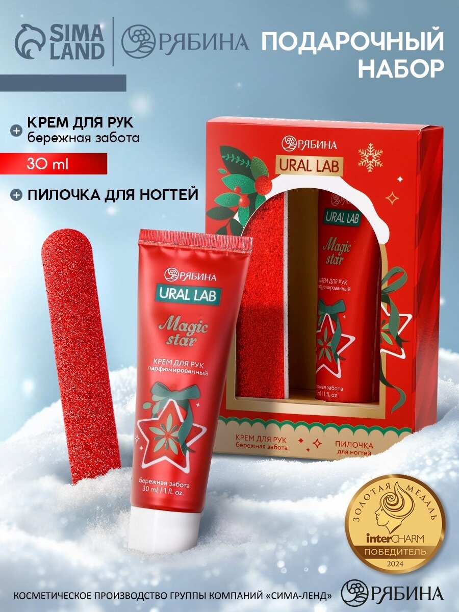 Подарочный набор "Magic star", крем для рук и пилочка для ногтей, питание, новогодний