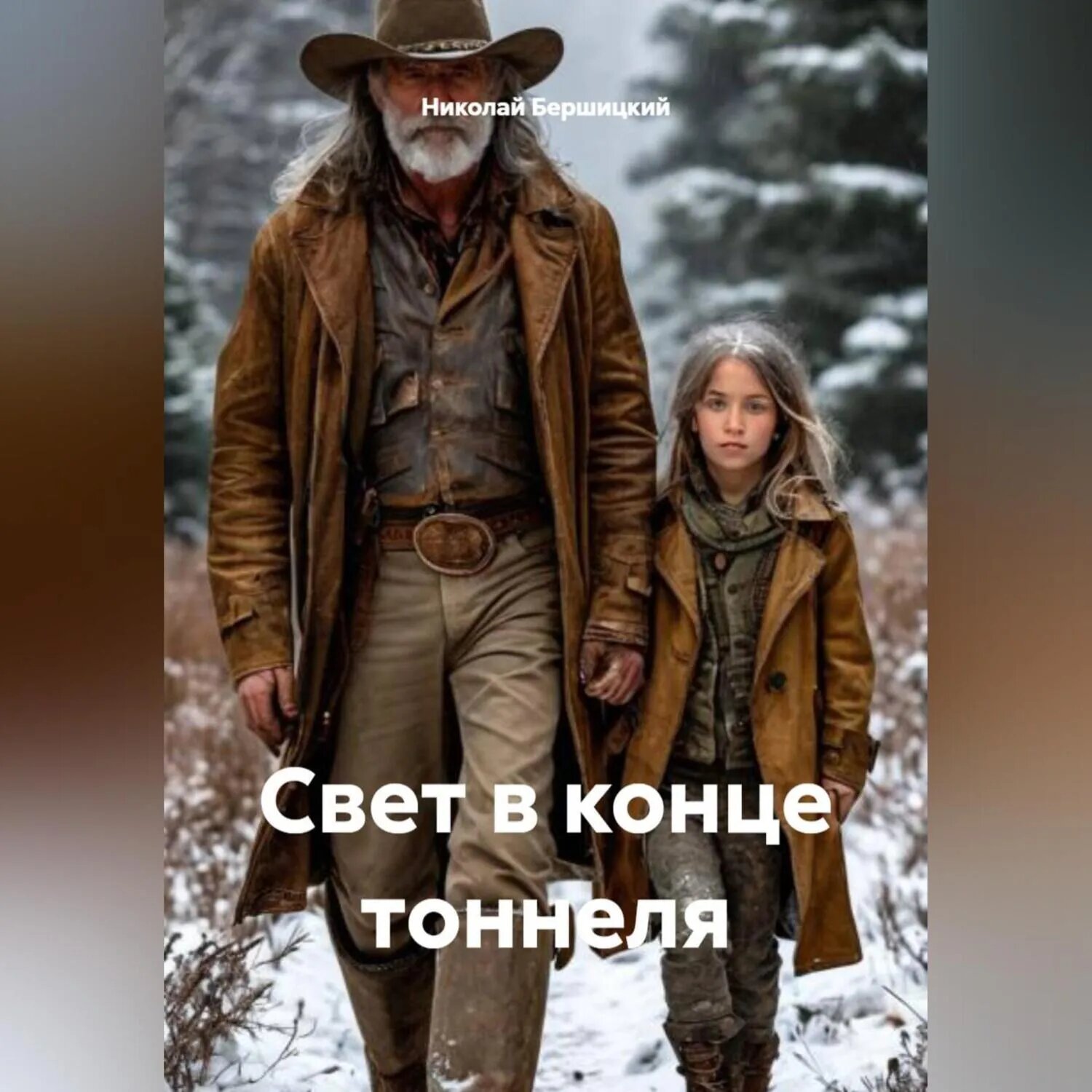 Свет в конце тоннеля [Аудиокнига]