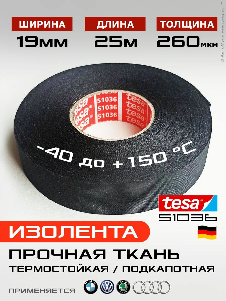 Изолента Tesa 51036 * 25метров * 19мм, прочная термоустойчивая ПЭТ-ткань