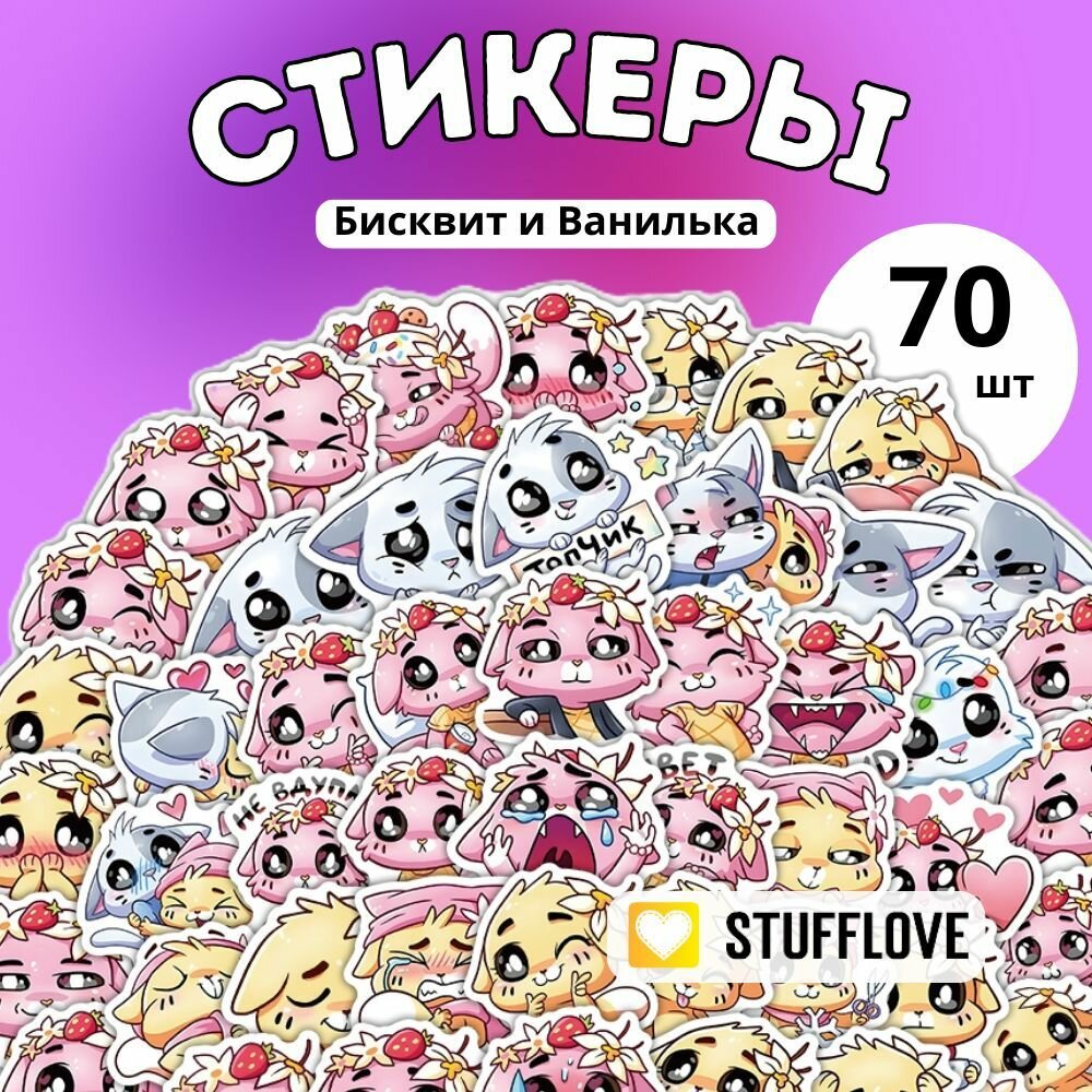 Наклейки Детские Бисквит и Ванилька 70 шт