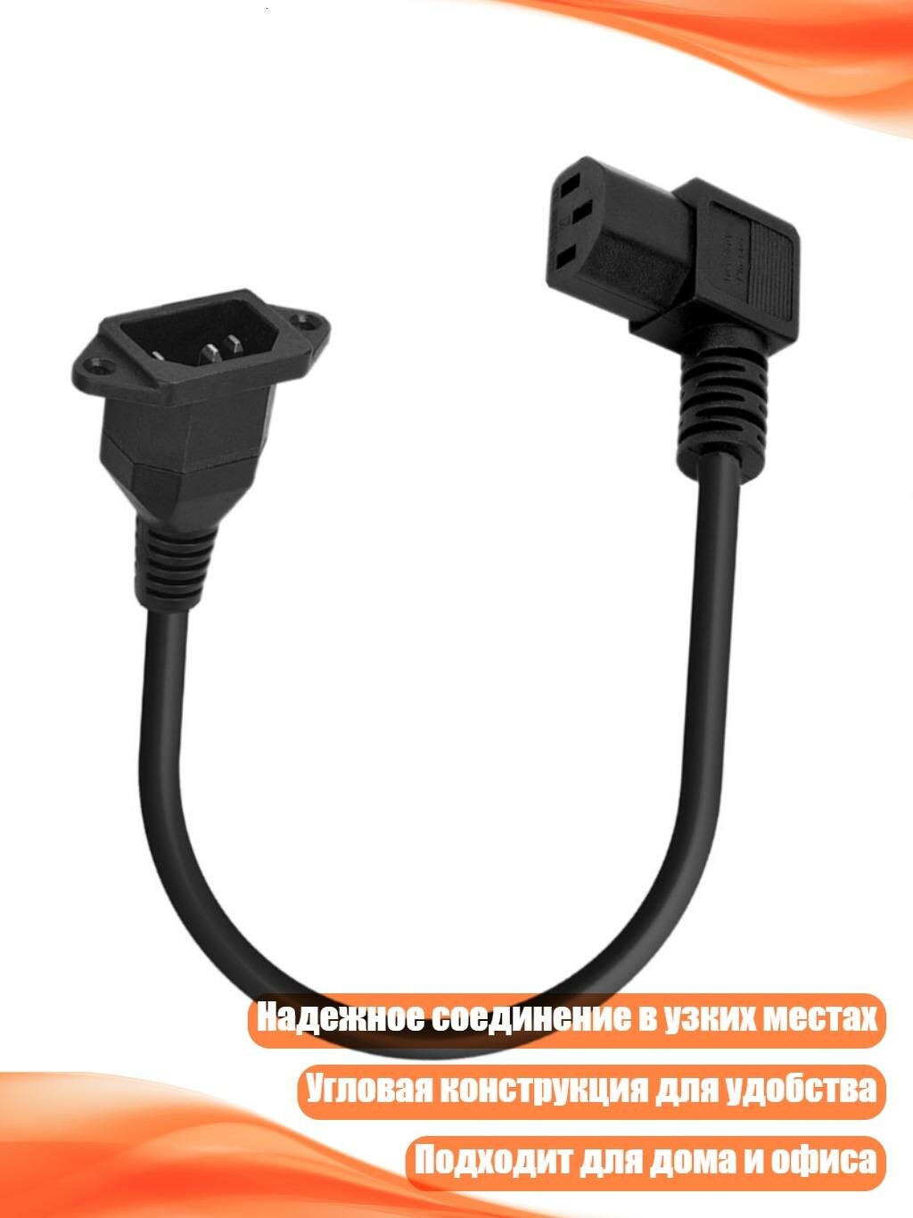 Кабель-удлинитель IEC320 C14-C13 с угловым разъёмом, Согните вправо