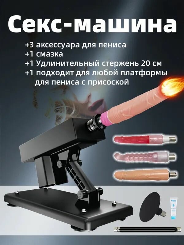 Секс-машина-автомат с движением вперед и 3 насадками, с поддоном, удлинительным стержнем, набором смазочных материалов