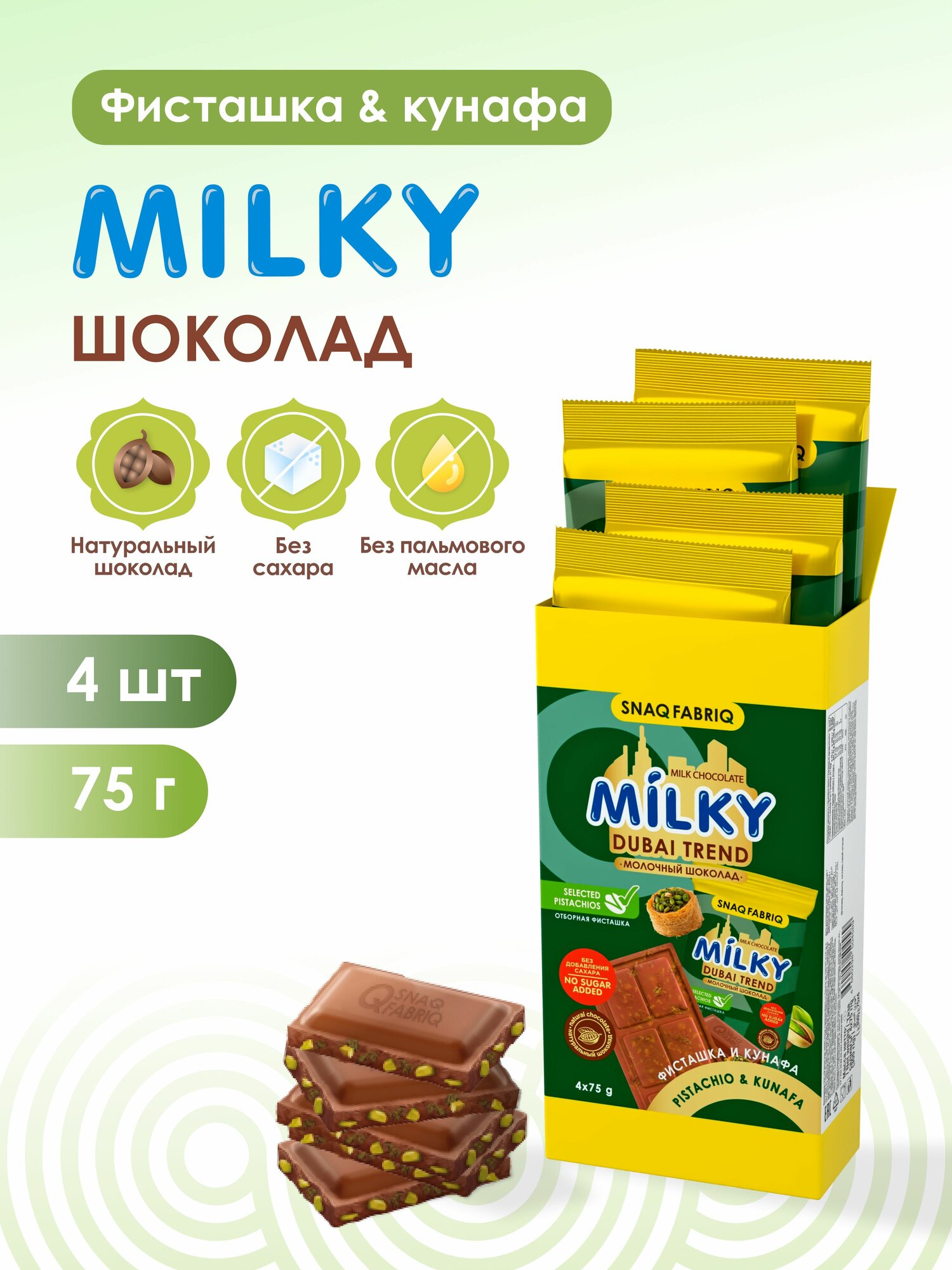 Snaq Fabriq Молочный дубайский шоколад без сахара MILKY Фисташка и тесто катаифи, 75г х 4шт