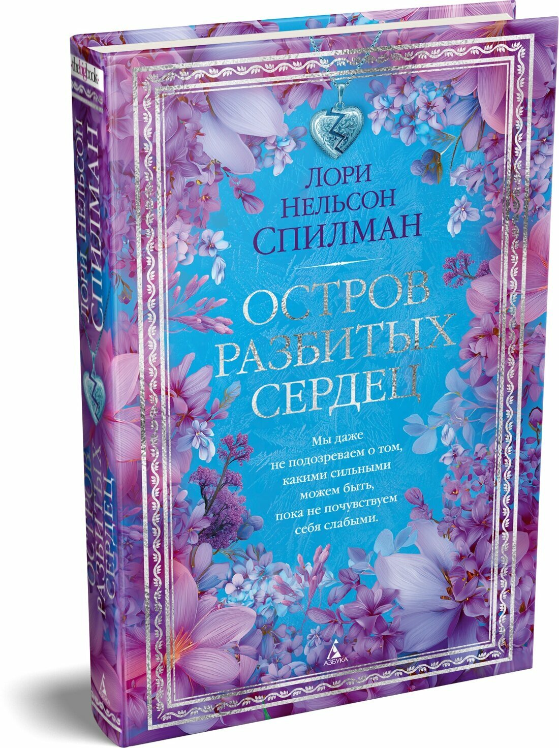 The Big Book. Остров разбитых сердец. Спилман Лори Нельсон