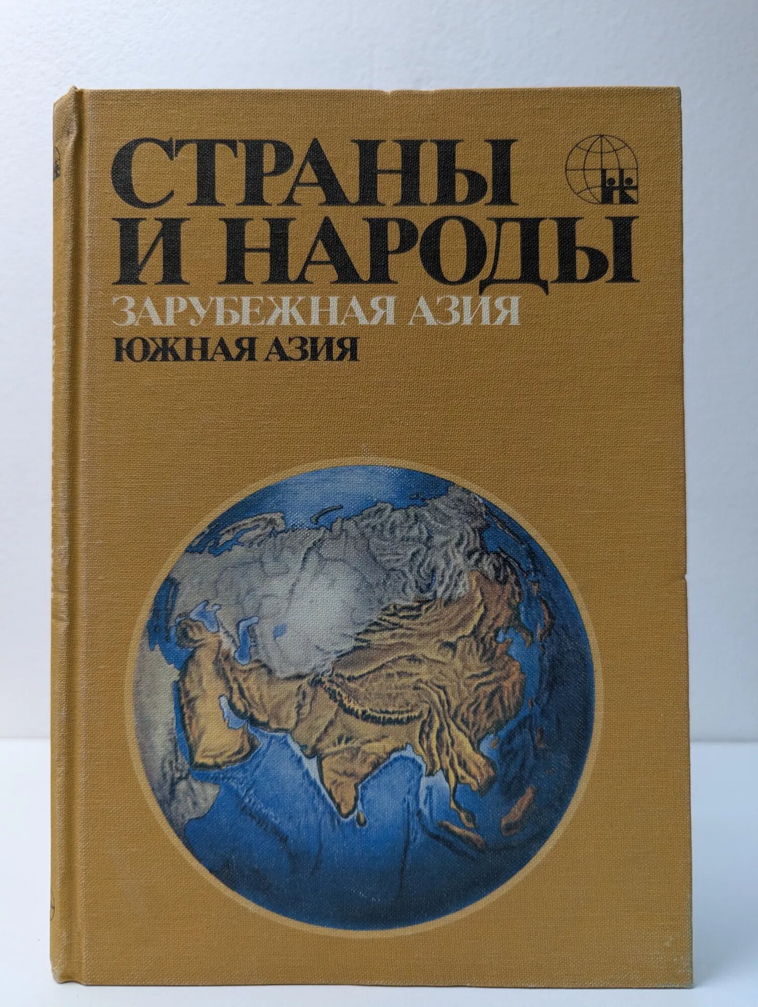 Страны и народы. Зарубежная Азия. Южная Азия Сдасюк Галина Васильевна, Ганковский Юрий Владимирович 1982