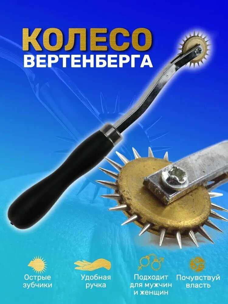 Стимулятор игольчатый "Колесо вартенберга" для сосков 18+