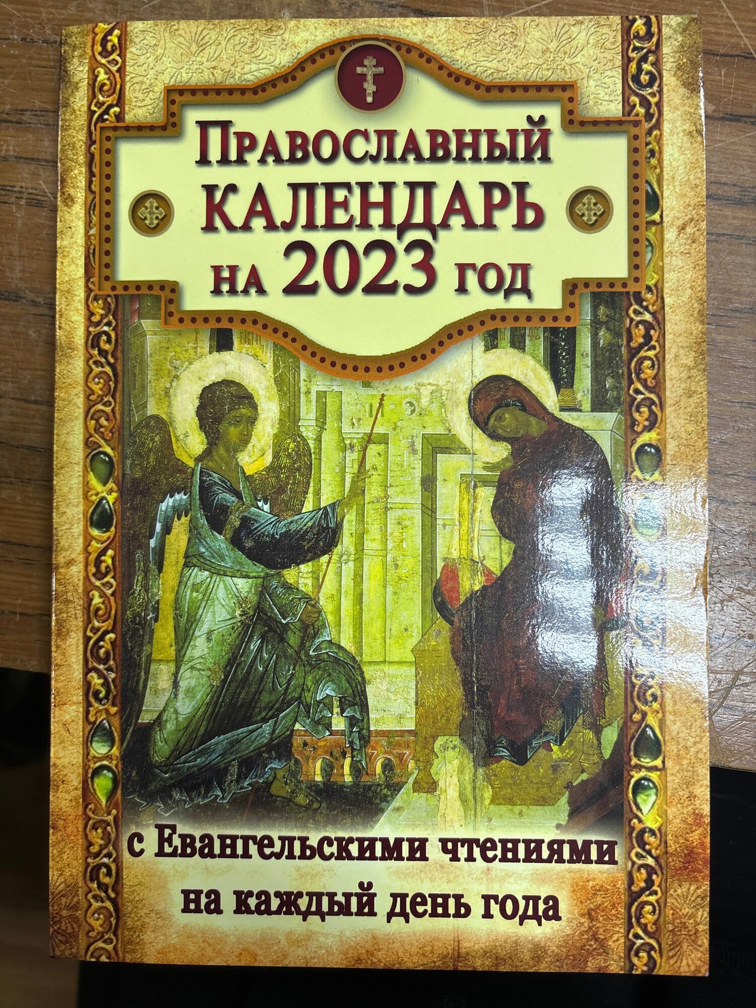 Православный календарь на 2023 год с Евангельскими чтениями на каждый день 2022 г. ISBN 2049439479023