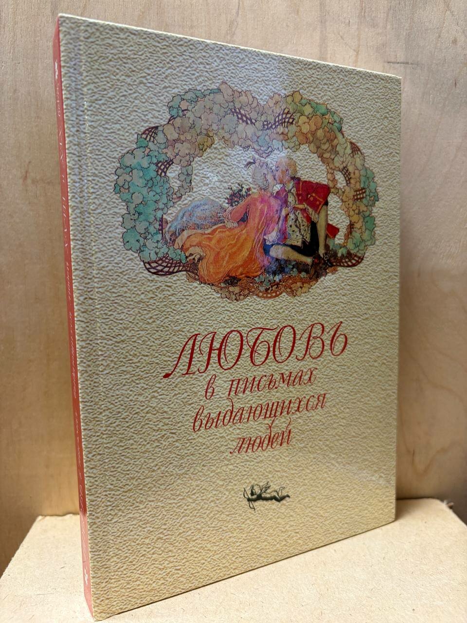 Любовь в письмах выдающихся людей XVIII и XIX века 2000 г. ISBN 2049439476237