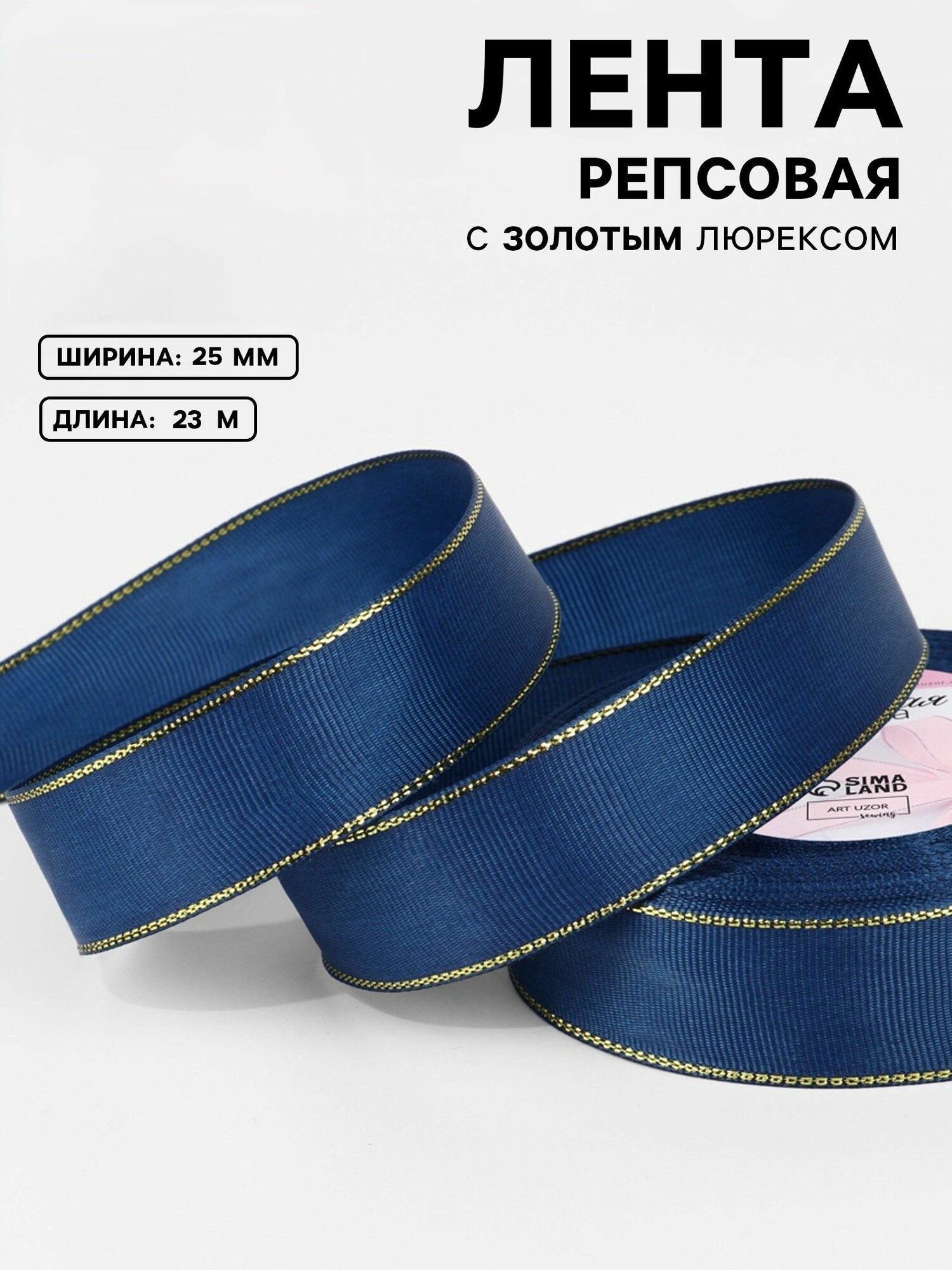 Лента репсовая, с золотым люрексом, 25 мм, 23 м, тёмно-синяя №038
