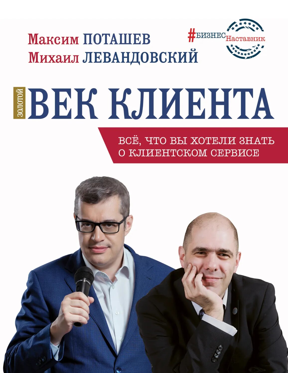 Золотой век клиента [Цифровая книга]