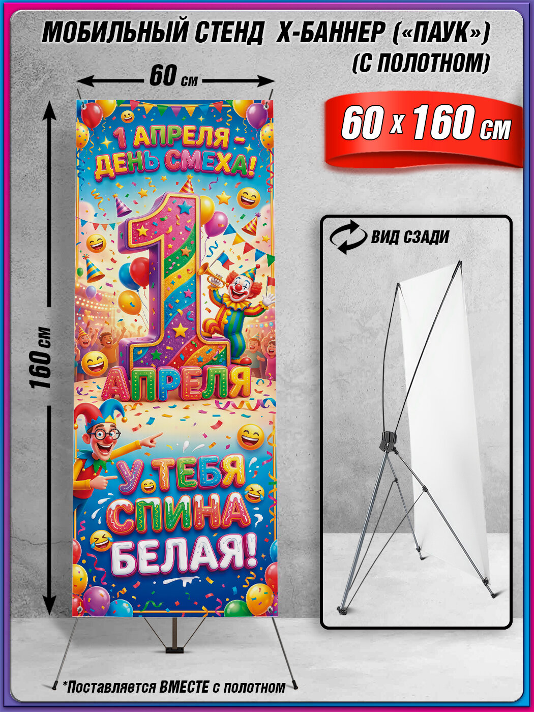 Мобильный стенд X-баннер (Паук), с полотном на 1 апреля, День Дурака / Оформление на День Смеха / 60х160 см