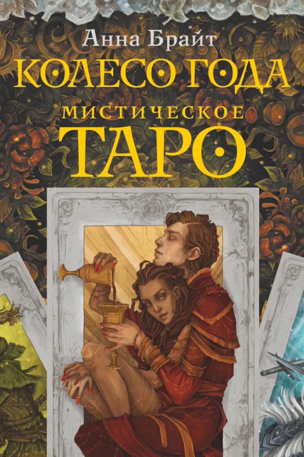 Мистическое Таро. Колесо года [Цифровая книга]