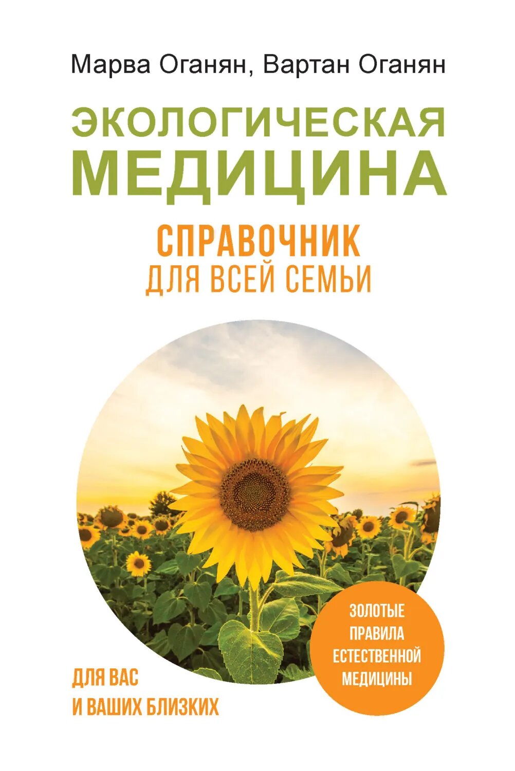 Экологическая медицина. Справочник для всей семьи [Цифровая книга]