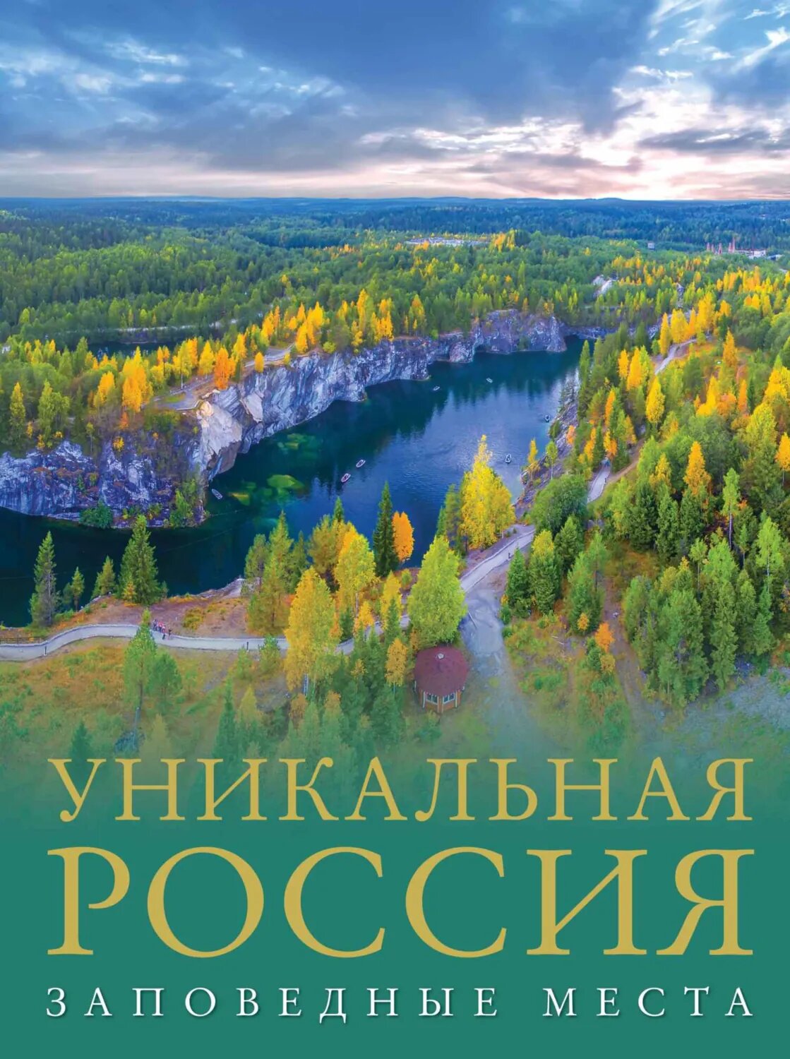 Уникальная Россия. Заповедные места [Цифровая книга]