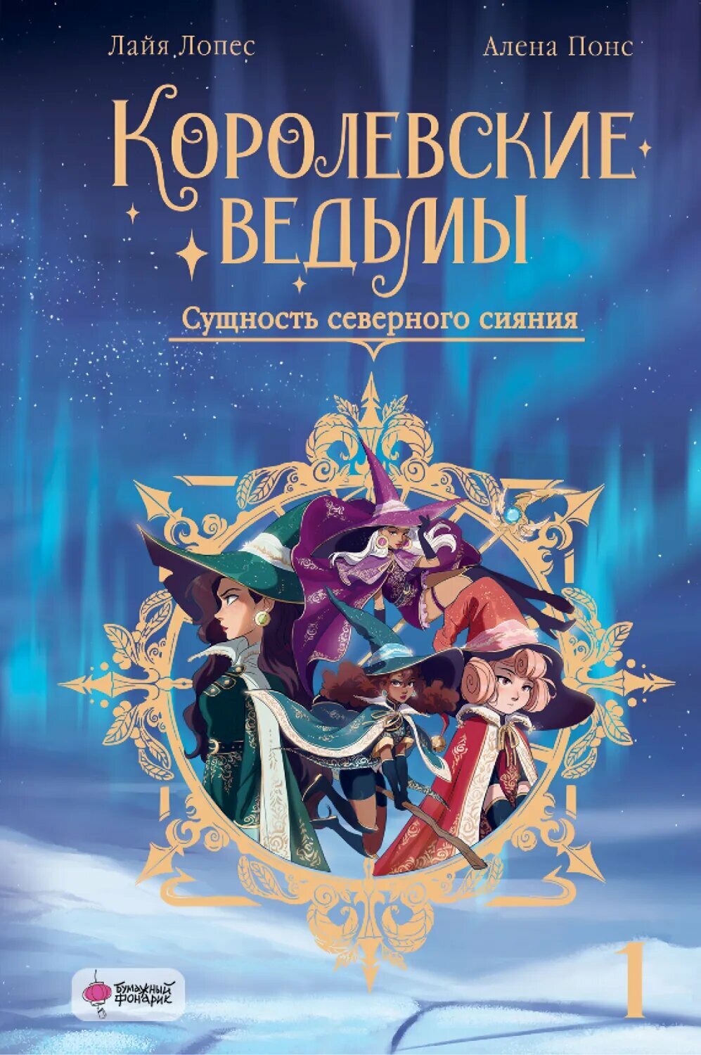 Королевские ведьмы. Том 1. Сущность северного сияния [Цифровая книга]