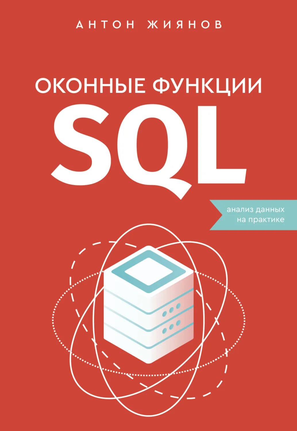 Оконные функции SQL. Анализ данных на практике [Цифровая книга]