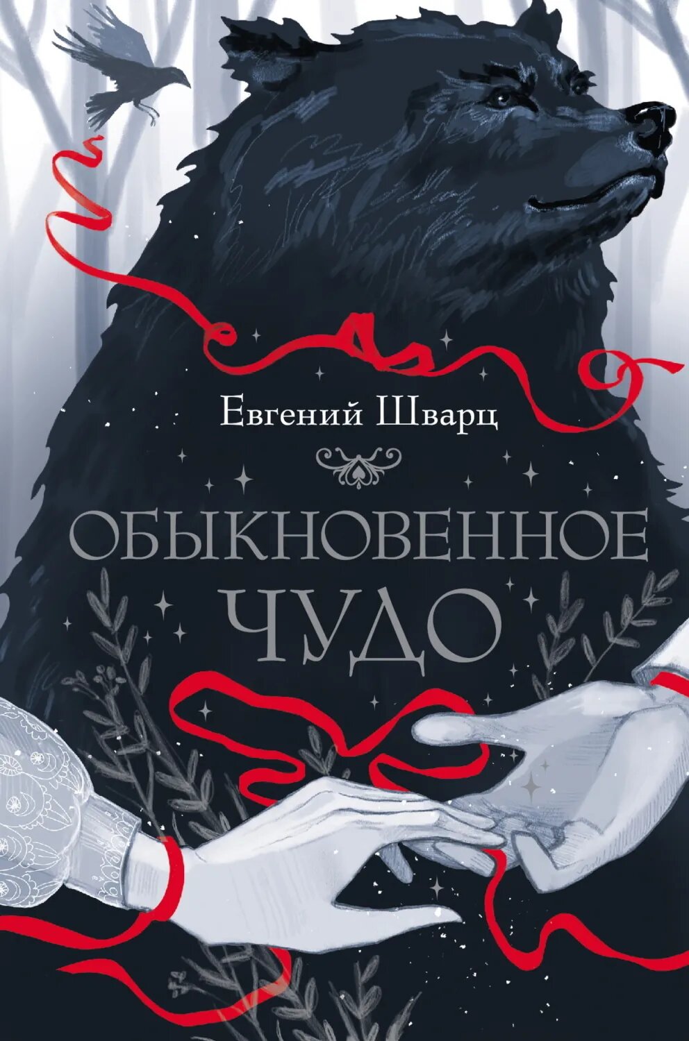 Обыкновенное чудо [Цифровая книга]