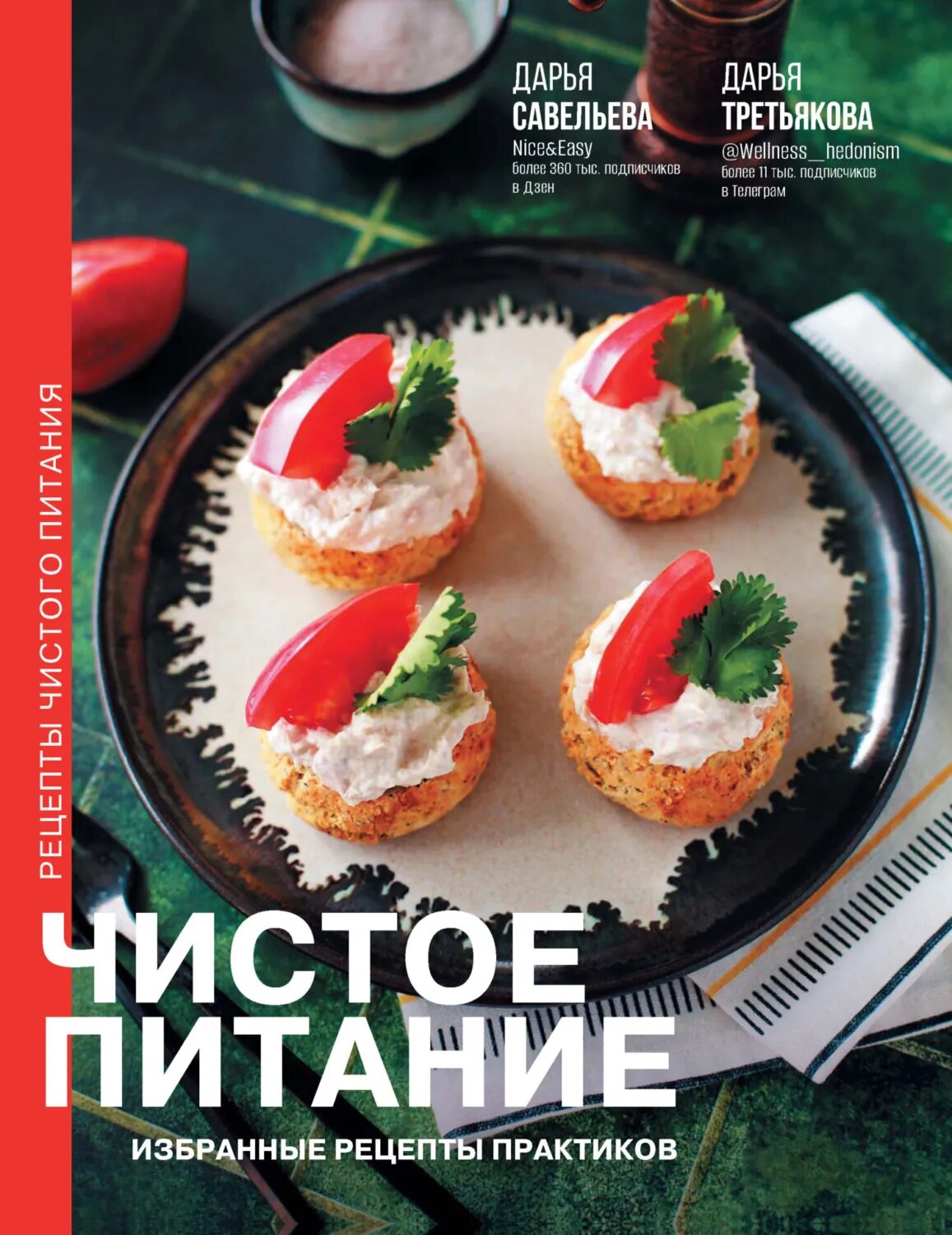 Чистое питание. Избранные рецепты практиков [Цифровая книга]