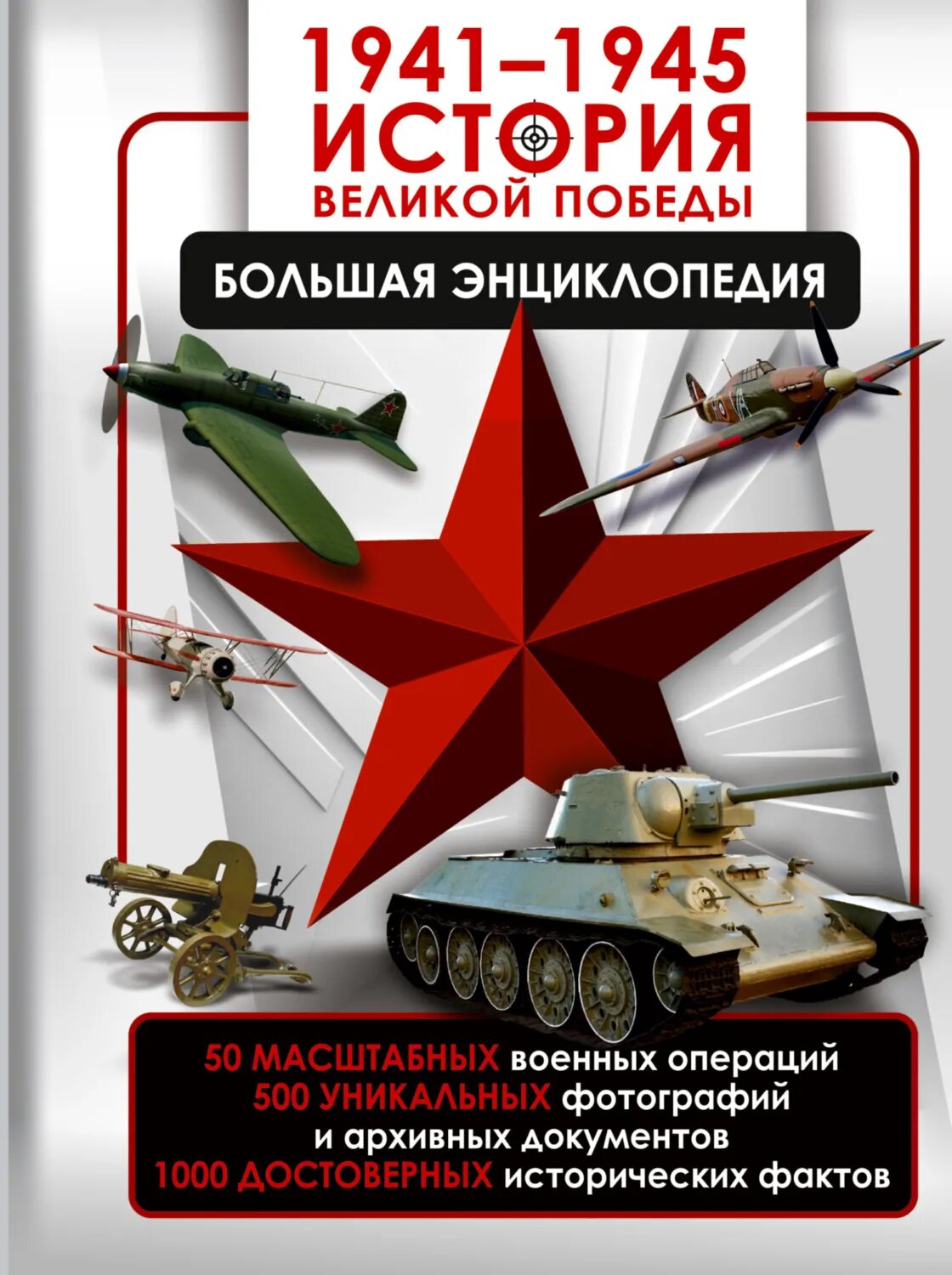 1941 — 1945. История Великой Победы. Большая энциклопедия [Цифровая книга]