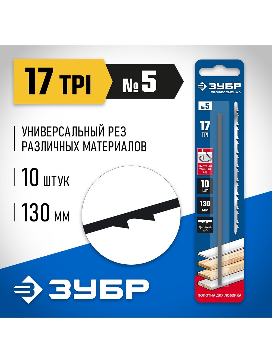 ЗУБР 6.5 TPI, 130мм, полотна для лобзика 1532-10
