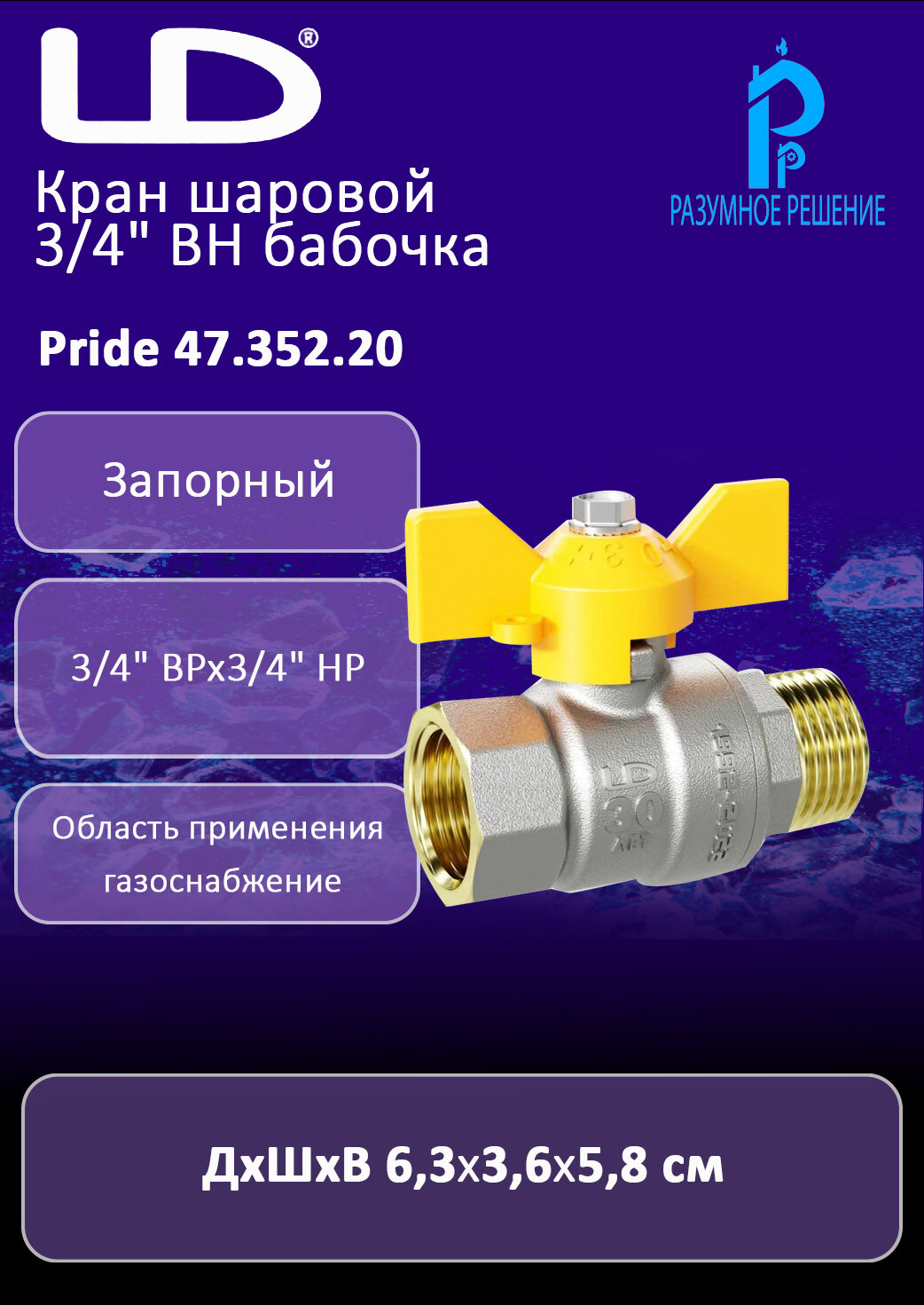 Кран шаровой 3/4" ВН бабочка ГАЗ Никель LD Pride 47.352.20, латунь