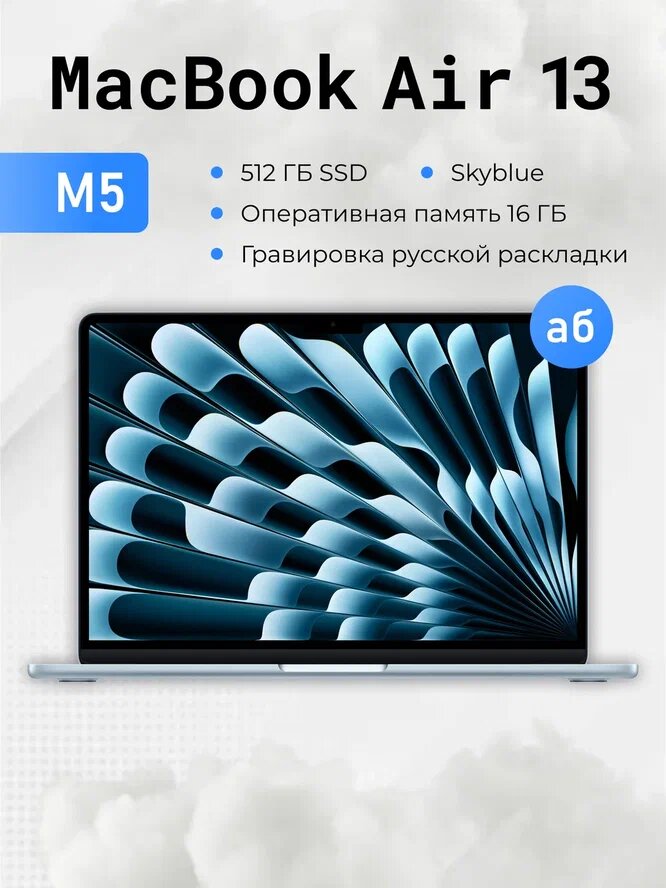 Ноутбук Apple MacBook Air 13 M5 10/8 16/512GB Sky Blue/голубой, русская раскладка MDHH4