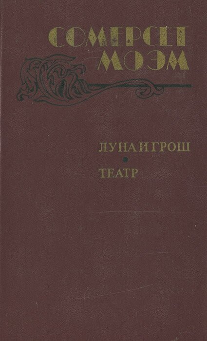 Луна и грош. Театр