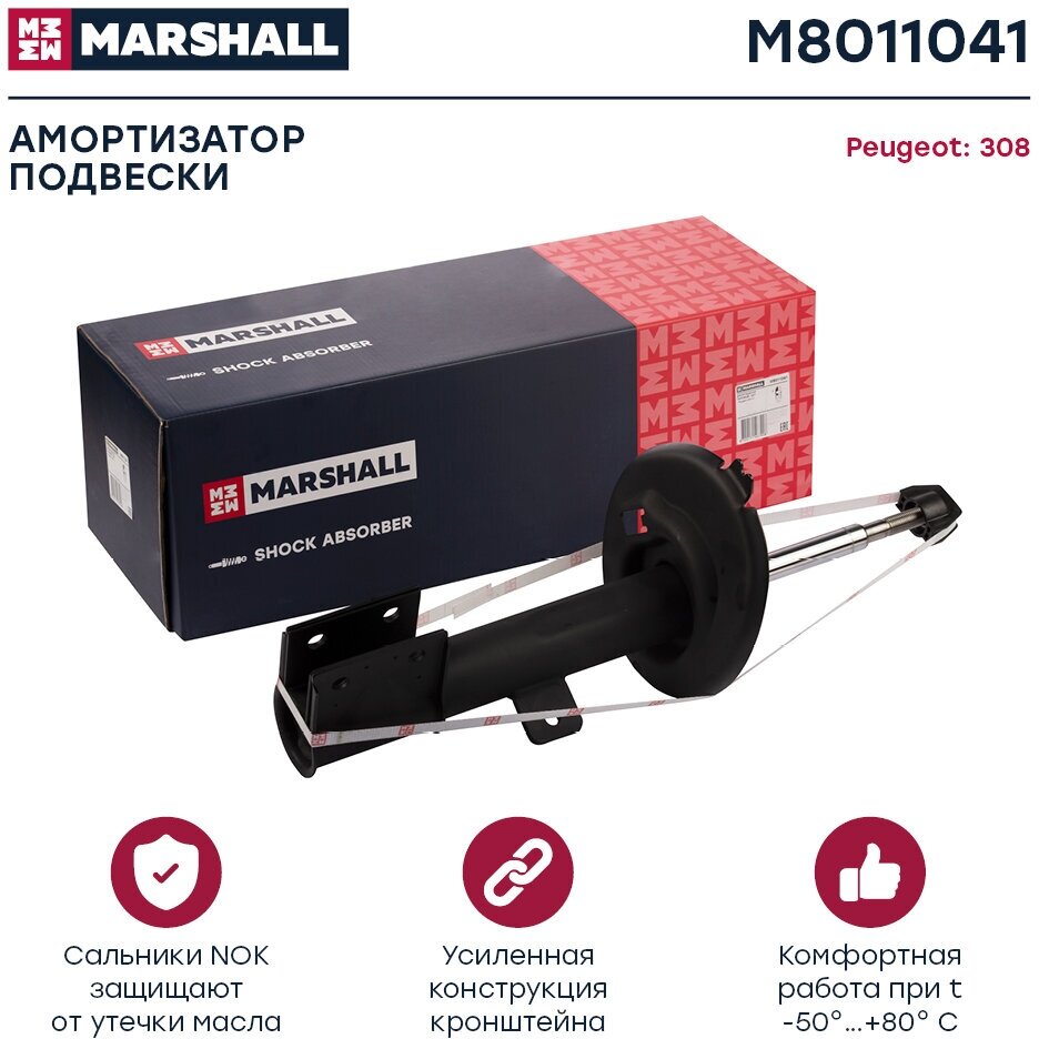 Амортизатор подвески MARSHALL арт. m8011041