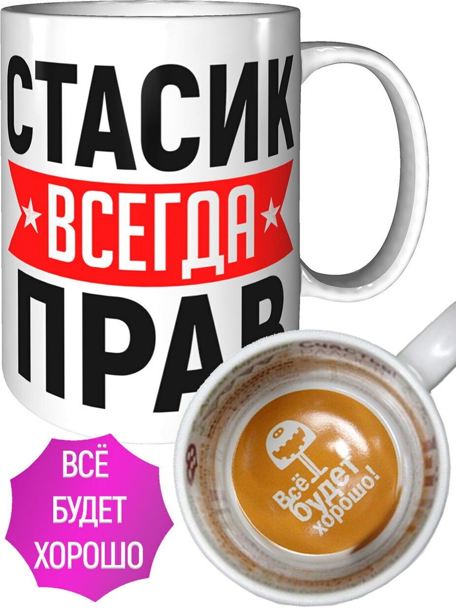 Кружка Стасик всегда прав - всё будет хорошо внутри