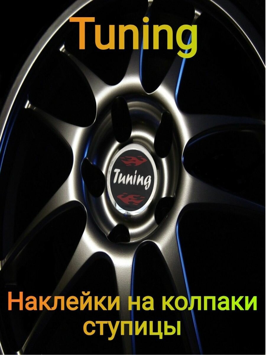 Эмблемы наклейки Tuning, для колпаков ступицы 4шт с фирменным логотипом TUNING