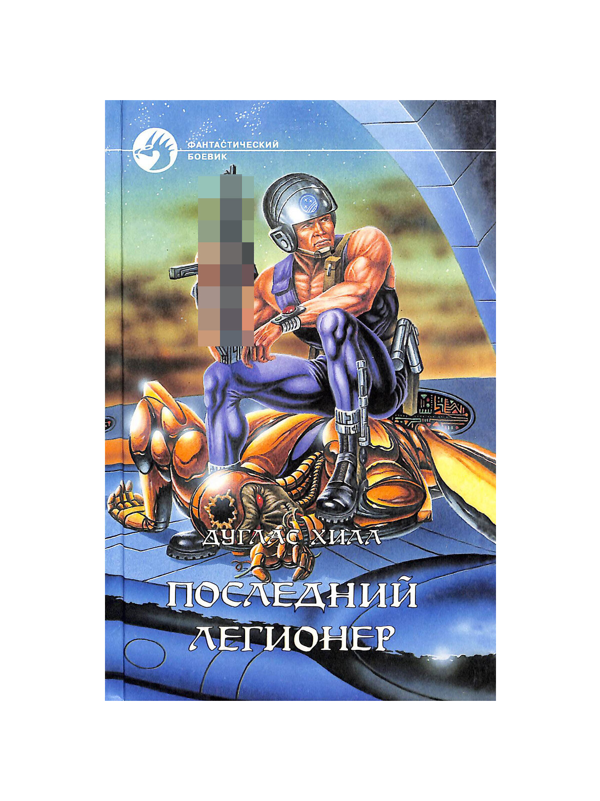 Последний легионер