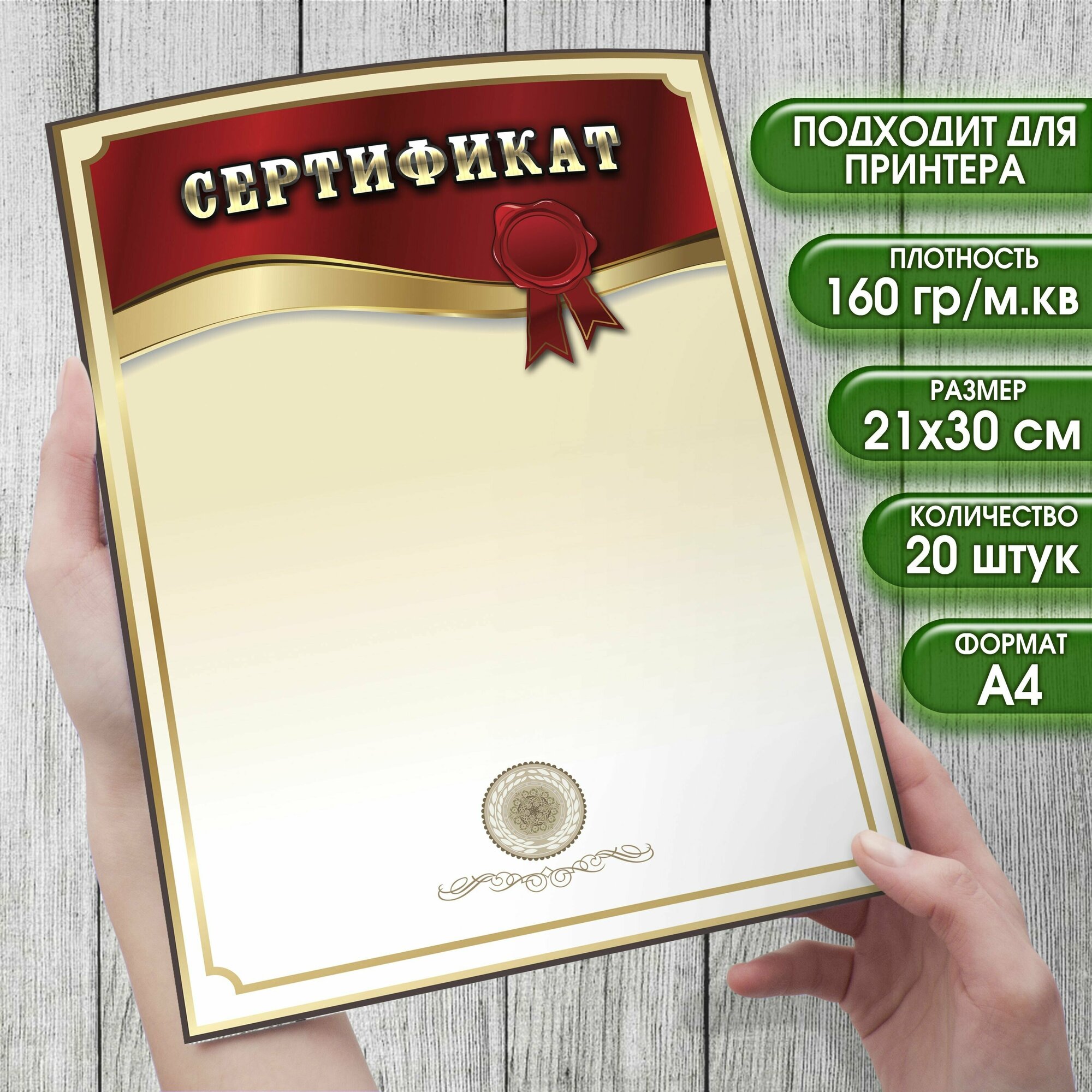 Сертификат. Набор 20 штук. Размер 21х30 см. (формат А4) Бланки "Сертификат" для принтера или рукописного заполнения.