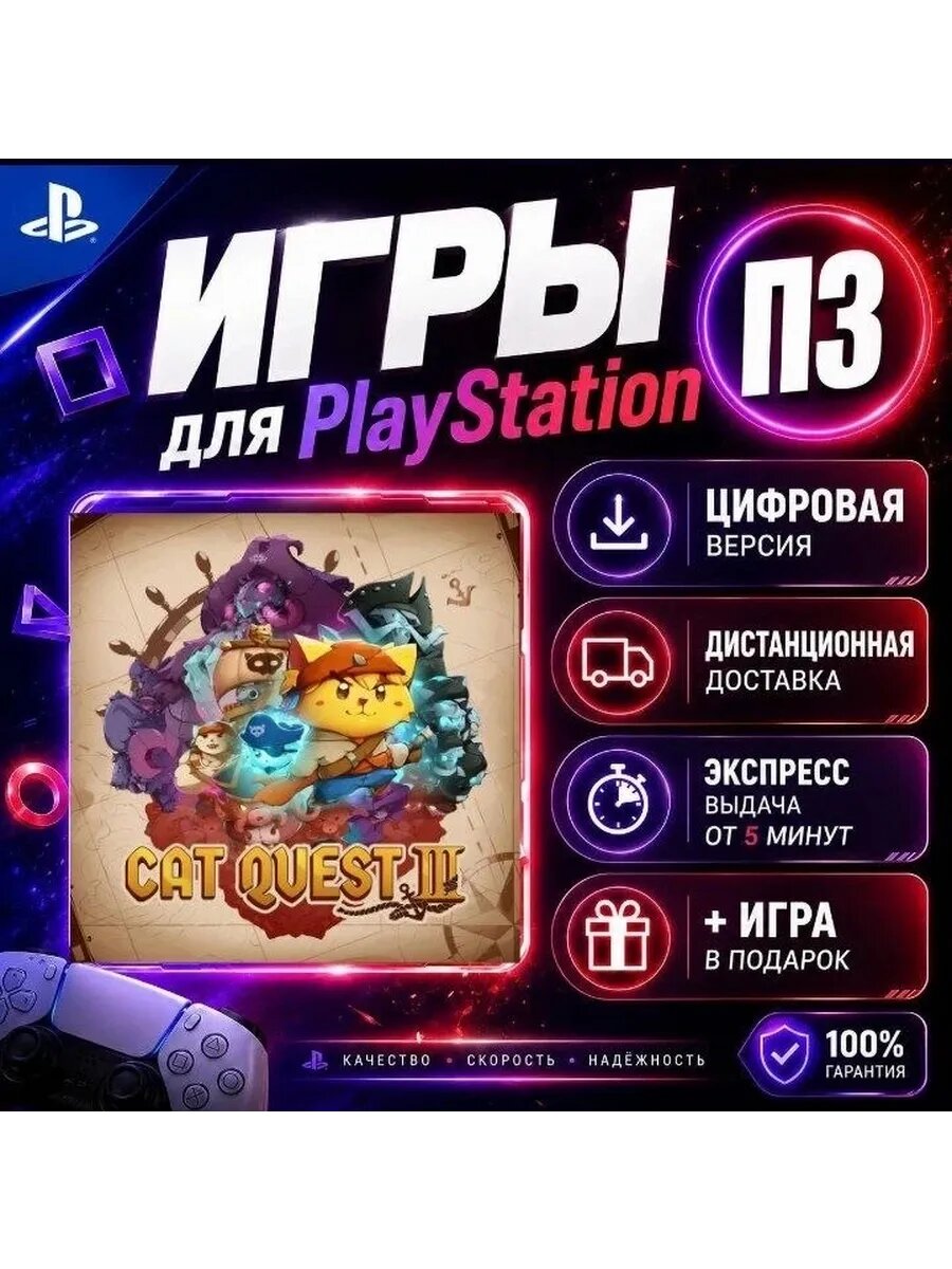 Cat Quest 3 PS4 PS5 цифровая версия п3