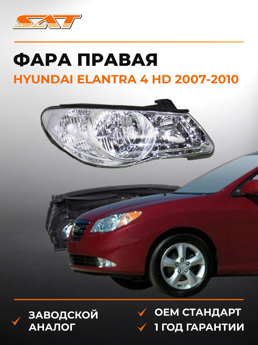 Фара правая SAT ST2211143RLDE Хендай Элантра Hyundai Elantra 4 HD 2007-2010