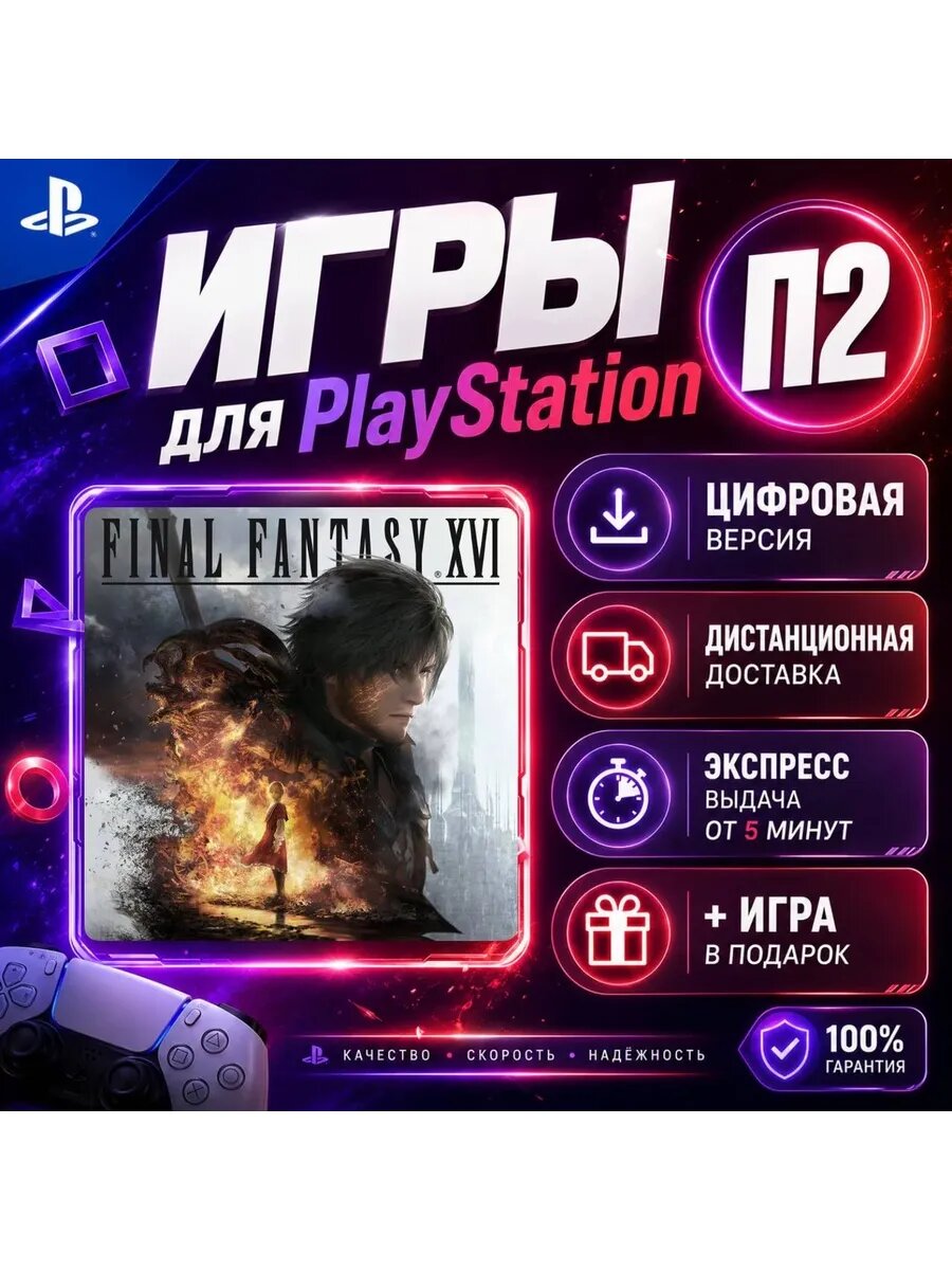 Final Fantasy 16 PS5 цифровая версия п2
