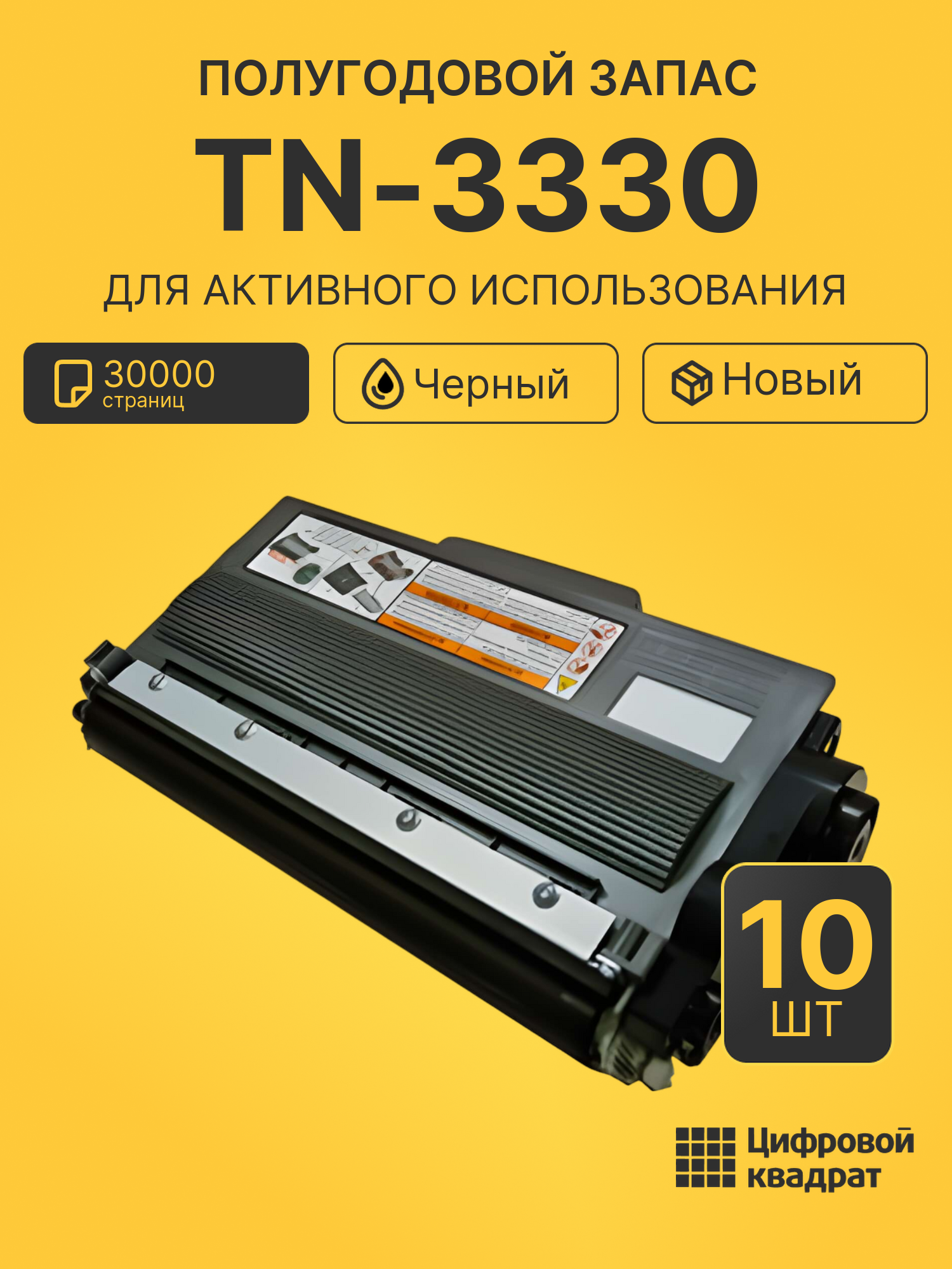 Комплект картриджей TN-3330 (10 шт.) на 30000 страниц для принтеров Brother DCP-8110DN, DCP-8250DN, HL-5440D, MFC-8520