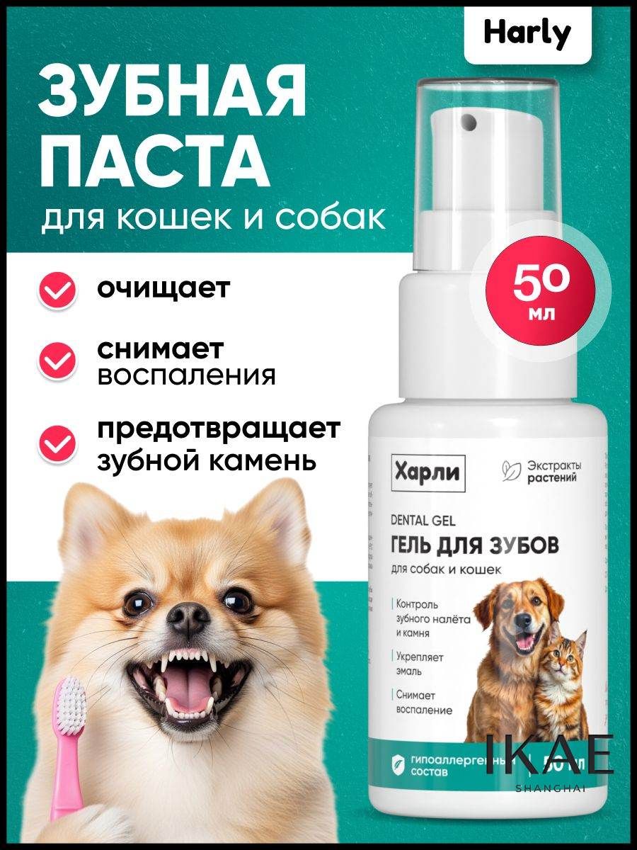 Зубная паста-гель от налета и для профилактики зубного камня Харли для собак и кошек, для здоровья десен и свежего дыхания, с прополисом и ромашкой, без смывания, 50 мл