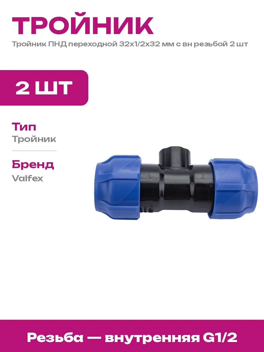 Набор 2 шт Фитинг компрессионный тройник 32 32 мм 2 предмета