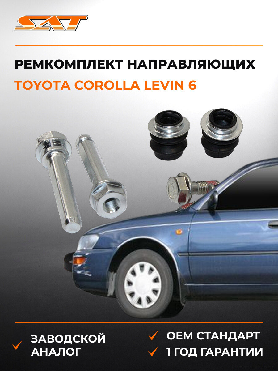 Ремкомплект направляющих передний SAT ST630051 Тойота Королла Левин Toyota Corolla Levin 6 1991-1995