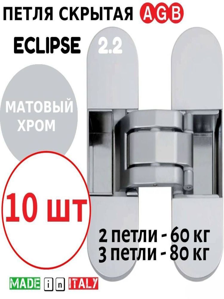 Петли скрытые AGB Eclipse 2.2 (матовый хром) Е30200.85.34 + накладки Е30200.87.34 (10шт)