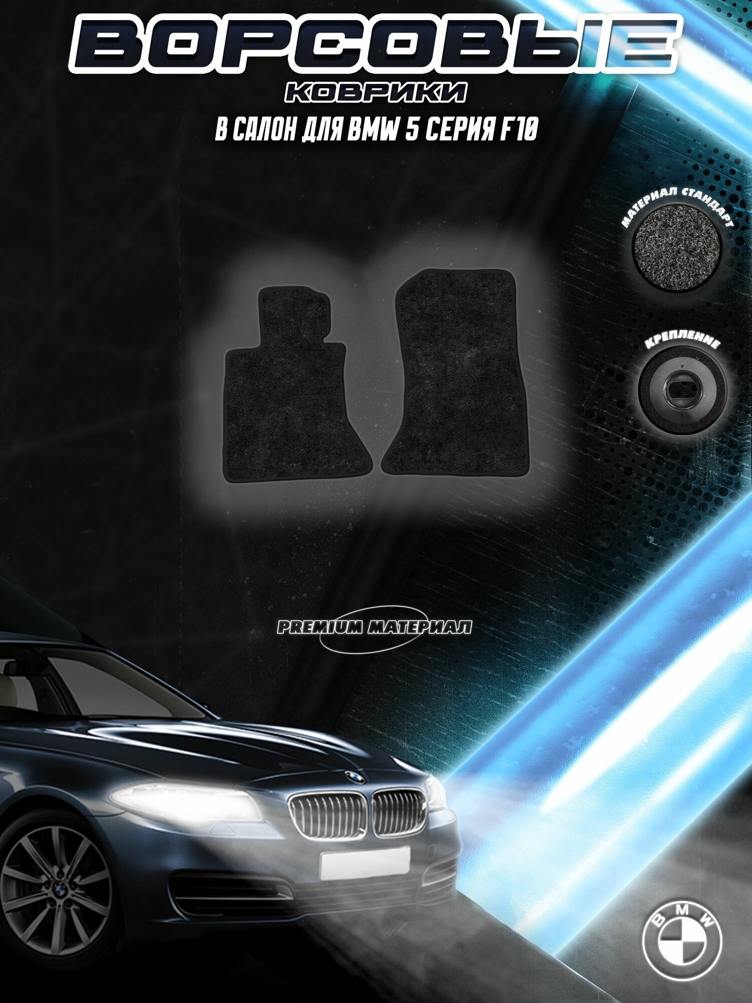 Передние ворсовые коврики "Стандарт" для БМВ / Bmw 5 серия F10 2009-2013 Черный