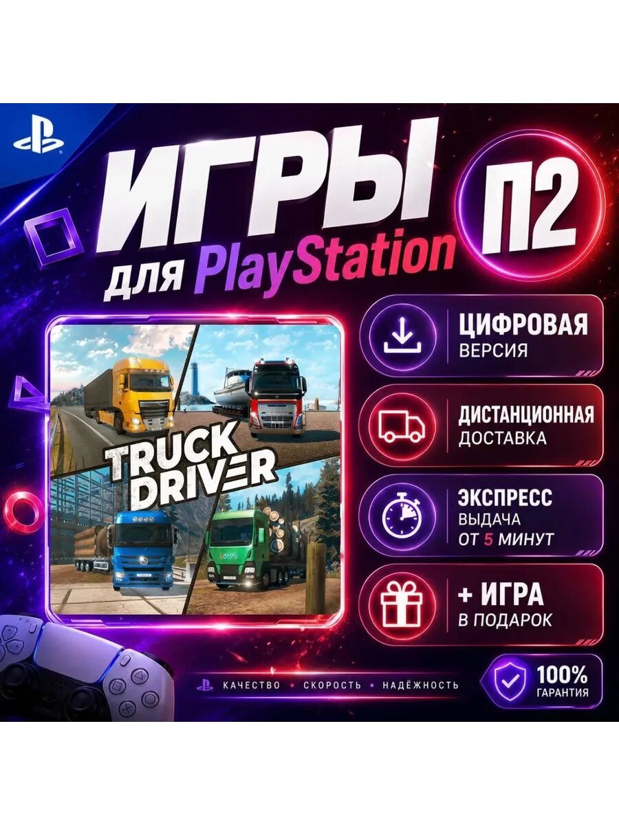 Truck Driver PS4 PS5 цифровая версия п2