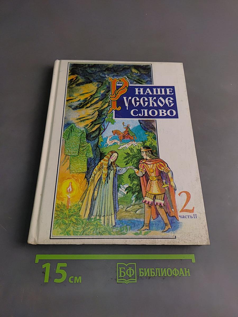 Наше русское слово. Учебная книга для чтения для 2 класса трехлетней начальной школы. Часть II