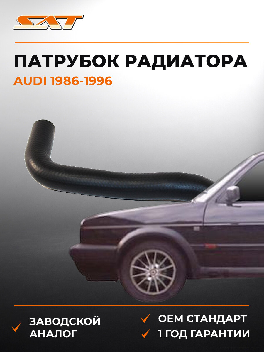 Патрубок радиатора SAT ST-026121053G Ауди Audi 1986-1996